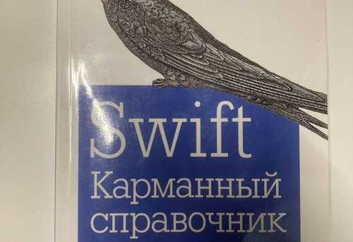 Swift. Карманный справочник. Энтони Грей