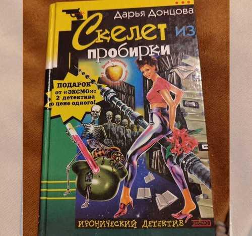 Книга Донцова "Скелет из пробирки'