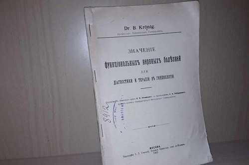 Значение нервных болезней в гинекологии. 1903 г