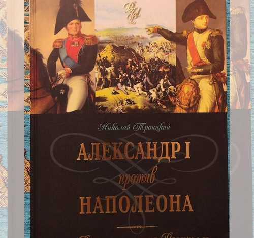 Книга Н. Троицкий "Александр I против Наполеона"