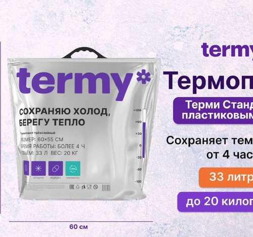 Термопакет Терми с дном