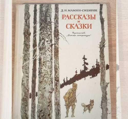 Рассказы и сказки Д. Н.Мамин - Сибиряк