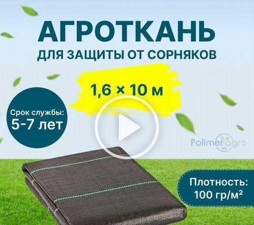 Агротекстиль Агроткань от сорняков 1,6 х 10 m