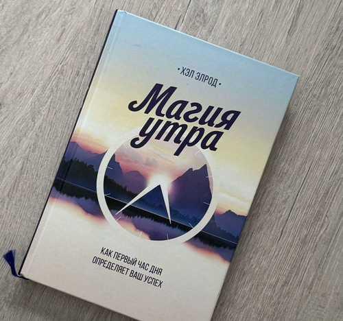 Книга "Магия утра" - Хэл Элрод