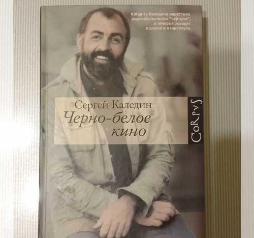 Сергей Каледин Черно - белое кино