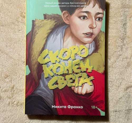 Скоро конец света книга