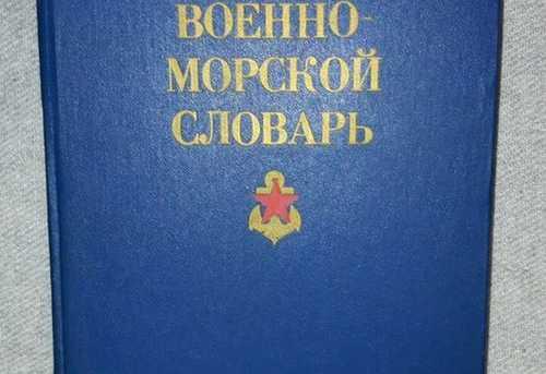 Книга Военно-Морской словарь 1990 год