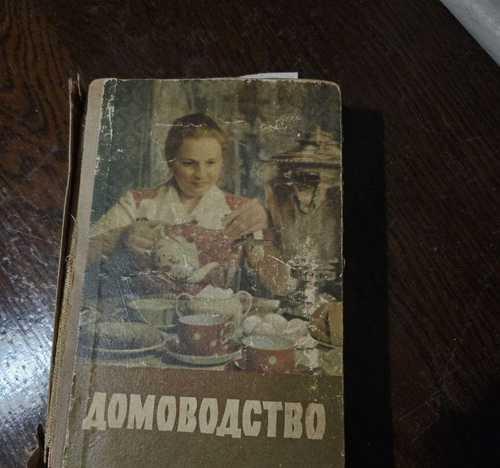 Книга домоводство издание второе 1959