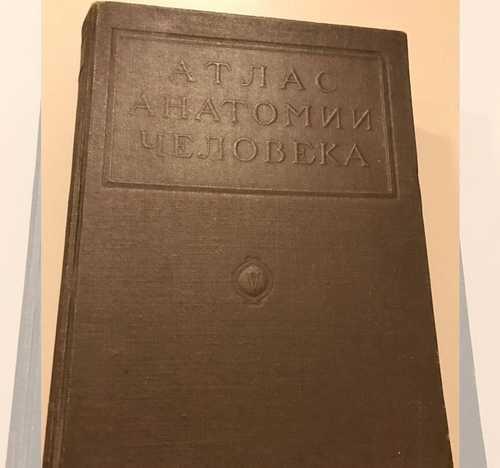 Атлас анатомии человека. В. П. Воробьев Том 5