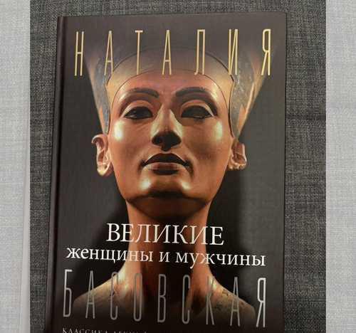 Басовская Н. Великиые женщины и мужчины