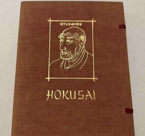 Книга Хокусай Кацусике Hokusai 1955 год