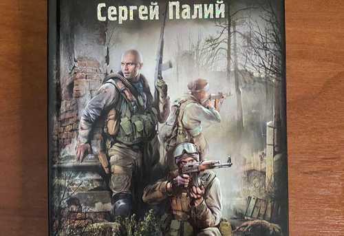 Книга S.T.A.L.K.E.R. Бумеранг. С. Палий