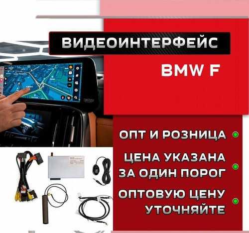 Видеоинтерфейс с Carplay\Android Auto для BMW F