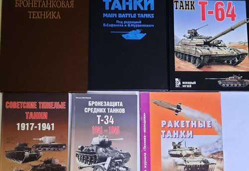 Танки, бронетанковая техника. Книги