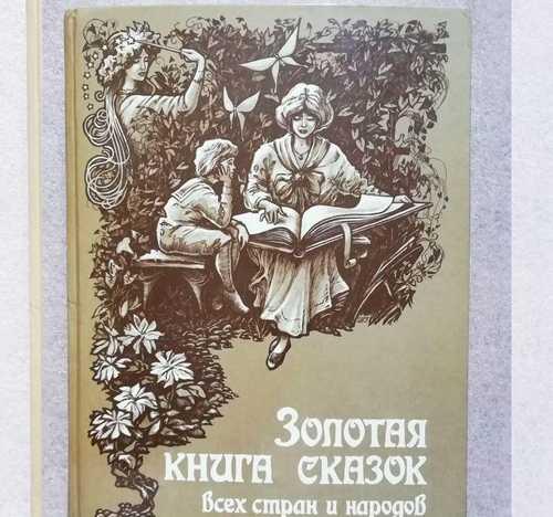 Золотая книга сказок всех стран и народов