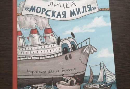 Детская книга "Лицей "Морская миля"