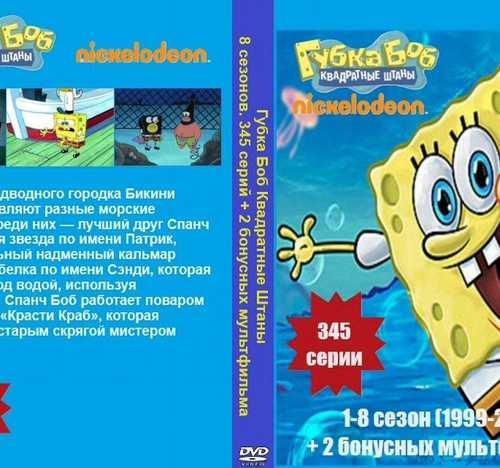 DVD. Губка Боб Квадратные Штаны. 345 серии (4DVD)