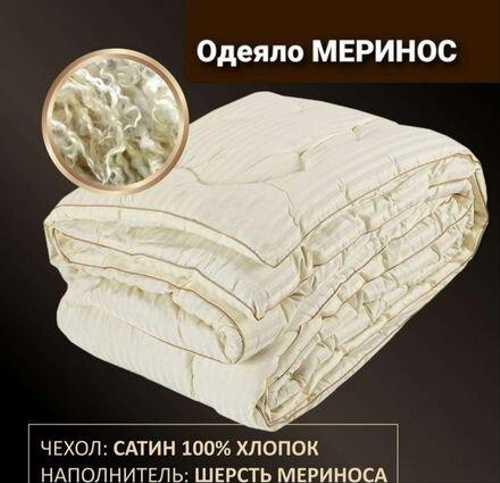 Одеяло шерсть меринос