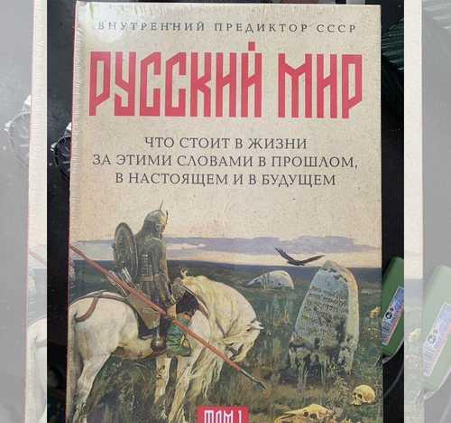 Книга Русский мир: что стоит в Жизни за этими слов