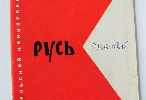 Паспорт. Кинопроектор Русь. (1972)