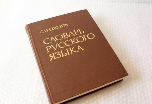 Ожегов. Словарь русского языка. 1990 год