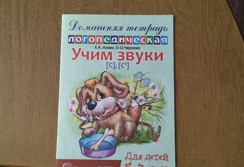 Логоп. тетрадь. Учим звуки (С), (С') 5-7 лет