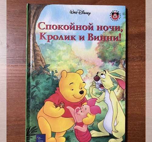 Спокойной ночи, Кролик и Винни. Disney