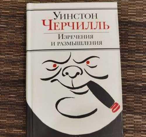 Уинстон Черчелль. Изречения и размышления