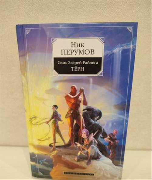 Ник Перумов семь зверей Райлега. Ник Перумов Терн. Ник Перумов - семь зверей Райлега тёрн. Ник Перумов Алиедора.