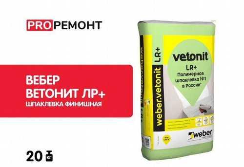 Вебер Ветонит лр+ Шпаклевка финишная (20кг)