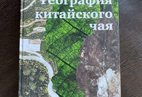 Книга "География китайского чая" Сергея Шевелёва