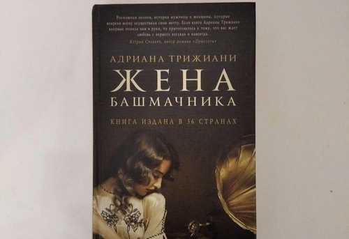 Жена башмачника. Адриана Трижиани