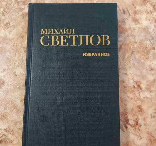 Михаил Светлов, избранное