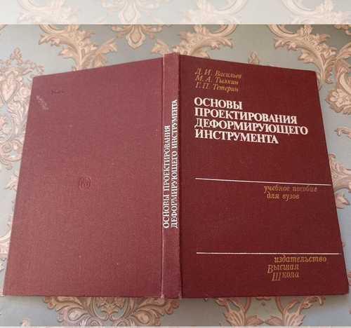 Основы проектирования деформирующего инструмента