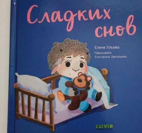 Книга clever сладких снов