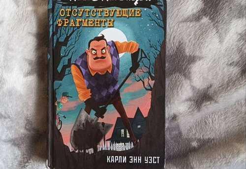 Книга Hello Neighbor отсутствующие фрагменты 1ч