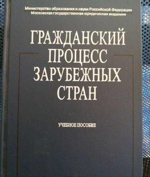 Книга " Гражданский процесс зарубежных стран"