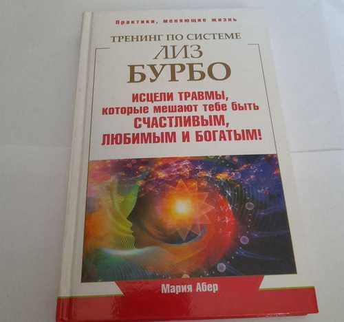 Книга Мария Абер"Тренинг по системе лиз бурбо"