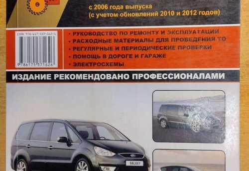 Автокнига Ford Galaxy/ S-Max