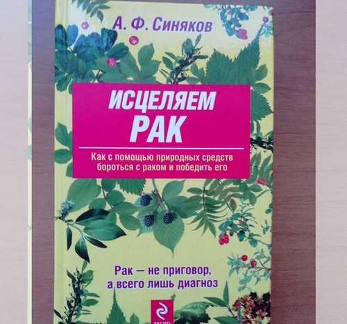 Книга "Исцеляем рак"