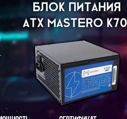 Блок питания ATX Mastero K700 700w