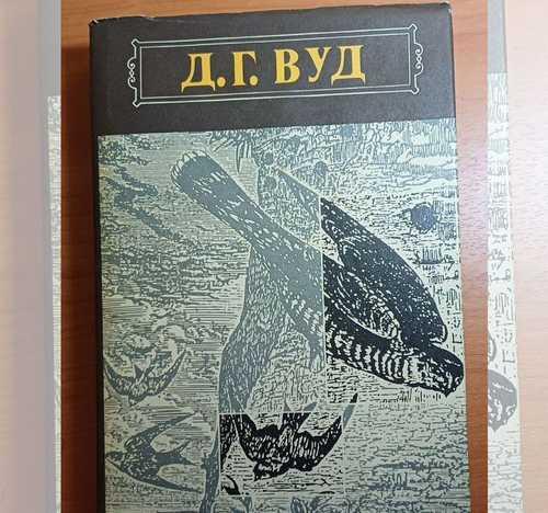 Гнезда, норы и логовища" Д. Е. Вуд (Терра, 1993)