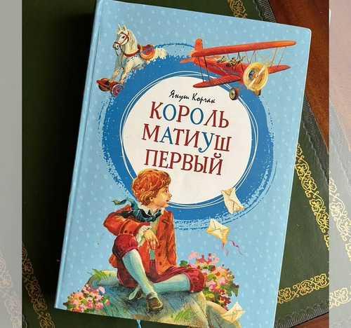 Книга Король Матиуш Первый