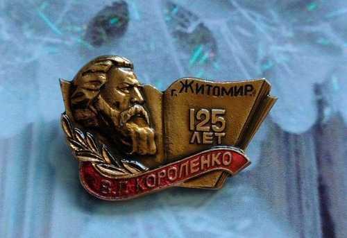 Значок СССР. Короленко В.Г. 125 лет. писатель