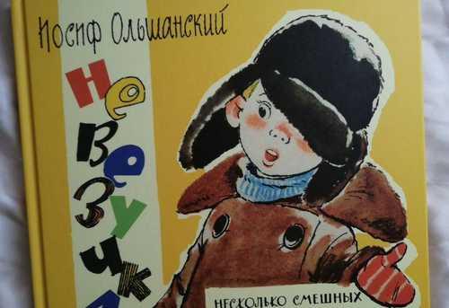 Детская книга "Невезучка."