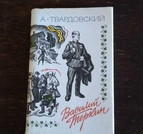 Василий Тёркин. А. Твардовский