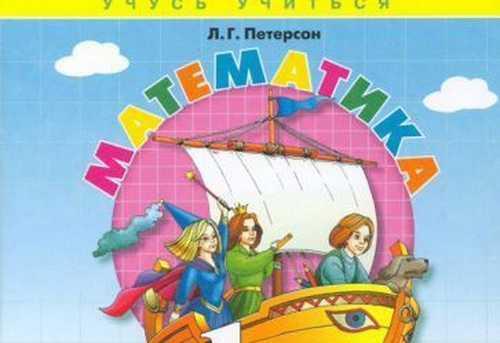 Учебник тетрадь по математике Петерсон 1 класс