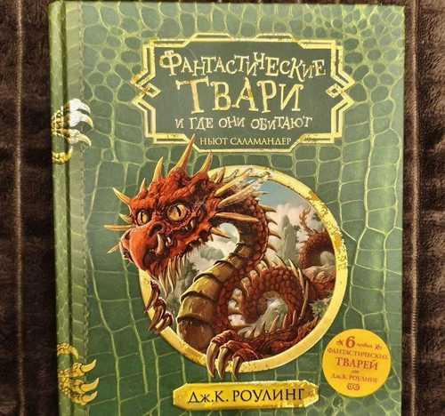 Дж. Роулинг Фантастические твари и где они обитают