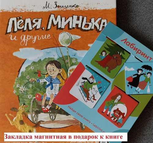 Зощенко М.: Лёля, Минька и другие (книга новая)