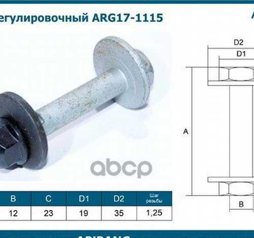 Болт регулировочный (M10x1.5x90) ARG17-1115